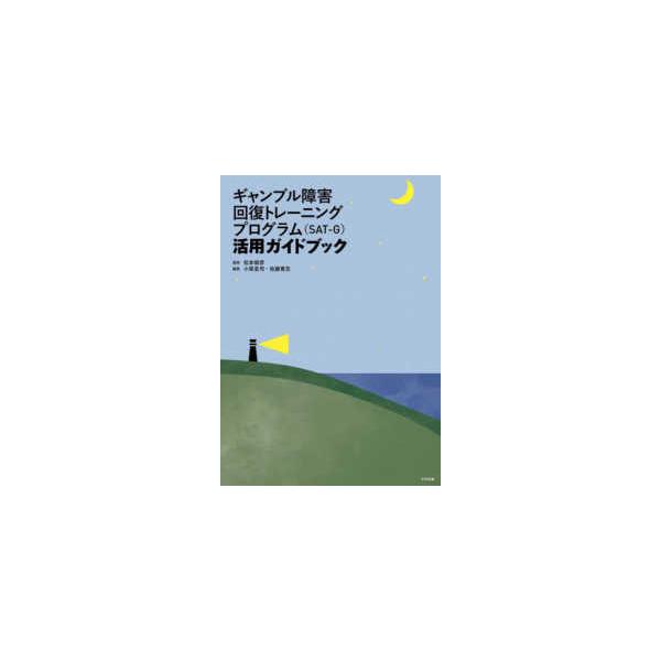 【発売日：2022年02月19日】著者：松本 俊彦【監修】/小原 圭司/佐藤 寛志【編】出版社：中央法規出版