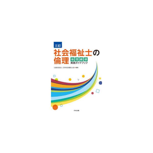 【発売日：2022年04月09日】著者：日本社会福祉士会【編】出版社：中央法規出版