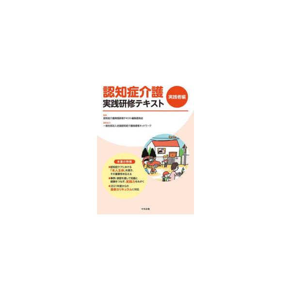 【発売日：2022年05月25日】著者：認知症介護実践研修テキスト編集委員会/全国認知症介護指導者ネットワーク出版社：中央法規出版