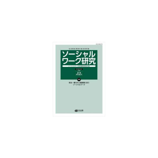 【発売日：2025年11月05日】著者：ソーシャルワーク研究編集委員会出版社：中央法規出版