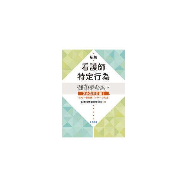 【発売日：2023年03月20日】著者：日本慢性期医療協会【編】/武久 洋三/橋本 康子/矢野 諭/井川 誠一郎/鈴木 龍太【編集委員】出版社：中央法規出版