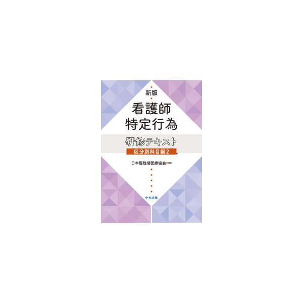 【発売日：2023年03月20日】著者：日本慢性期医療協会【編】/武久 洋三/橋本 康子/矢野 諭/井川 誠一郎/鈴木 龍太【編集委員】出版社：中央法規出版