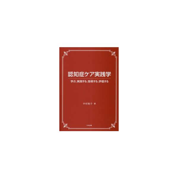 【発売日：2023年04月17日】著者：中村 裕子【著】出版社：中央法規出版