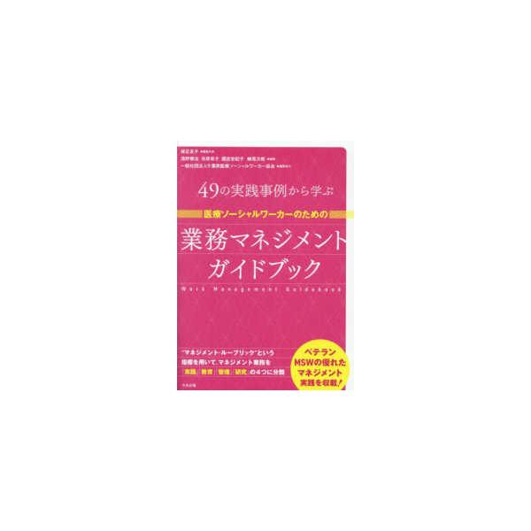 【発売日：2023年04月17日】著者：保正 友子【編集代表】/浅野 慎治/市原 章子/國吉 安紀子/榊原 次郎【編】/千葉県医療ソーシャルワーカー協会【編集協力】出版社：中央法規出版