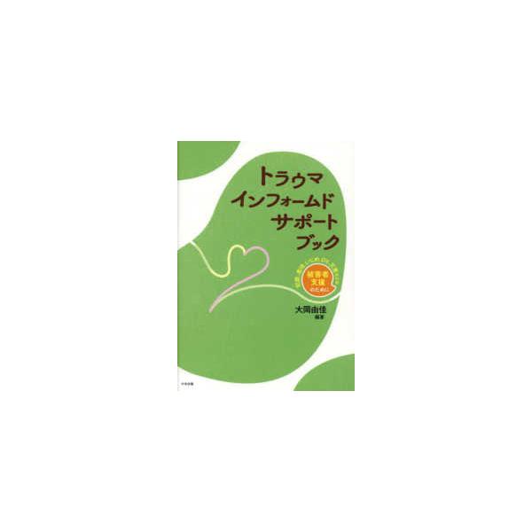 【発売日：2023年04月17日】著者：大岡 由佳【編著】出版社：中央法規出版