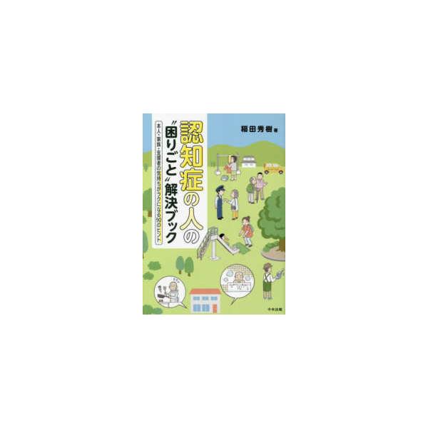 【発売日：2023年08月11日】著者：稲田 秀樹【著】出版社：中央法規出版