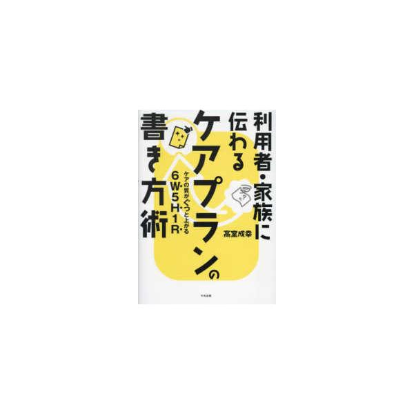 【発売日：2023年08月26日】著者：高室 成幸【著】出版社：中央法規出版