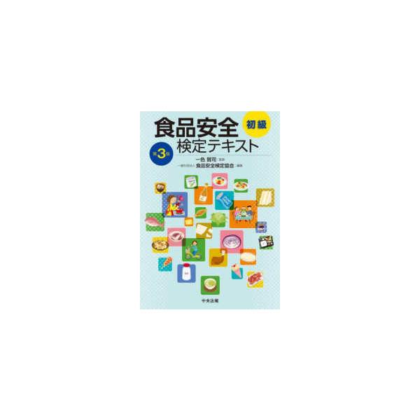 【発売日：2023年10月28日】著者：一色 賢司【監修】/食品安全検定協会【編集】出版社：中央法規出版
