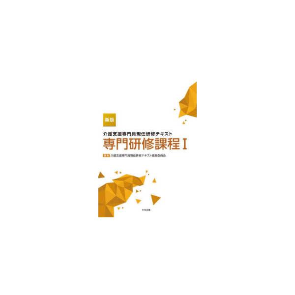 【発売日：2024年03月15日】著者：介護支援専門員現任研修テキスト編集委員会【編集】出版社：中央法規出版