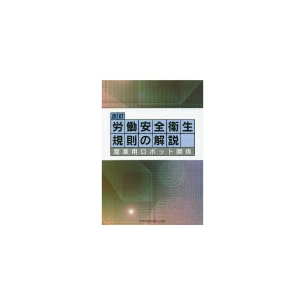 【発売日：2020年05月01日】著者：中央労働災害防止協会【編】出版社：中央労働災害防止協会
