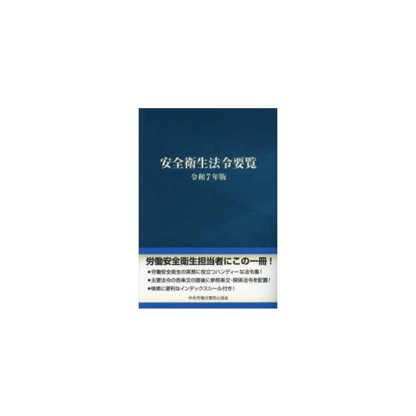 【発売日：2025年02月01日】著者：中央労働災害防止協会【編】出版社：中央労働災害防止協会