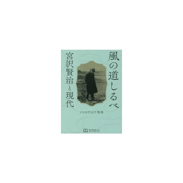 【発売日：2026年07月24日】著者：ソコロワ山下 聖美【著】出版社：中日新聞社