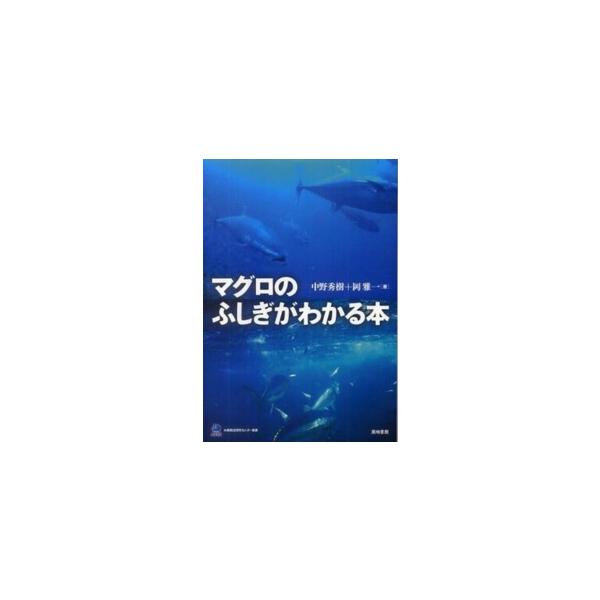 著者：中野 秀樹/岡 雅一【著】出版社：築地書館