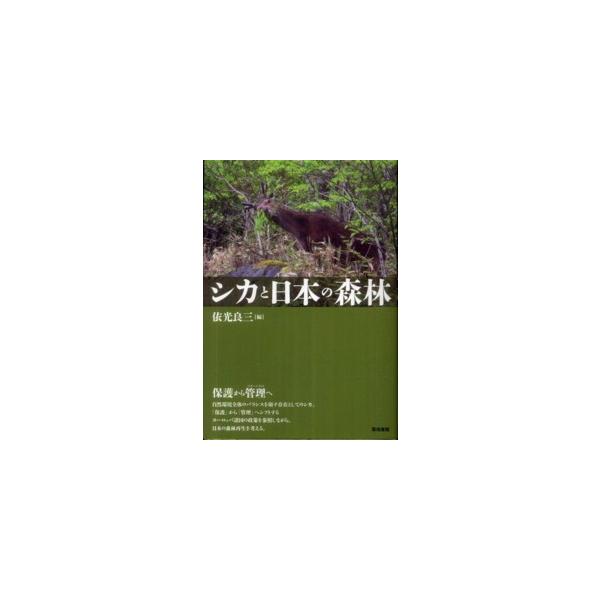 著者：依光 良三【編】出版社：築地書館