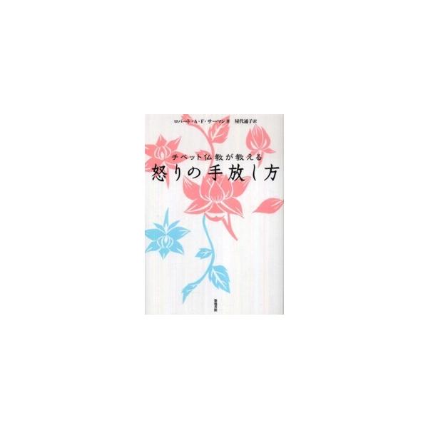 著者：サーマン，ロバート・Ａ．Ｆ．【著】〈Ｔｈｕｒｍａｎ，Ｒｏｂｅｒｔ　Ａ．Ｆ．〉/屋代 通子【訳】出版社：築地書館