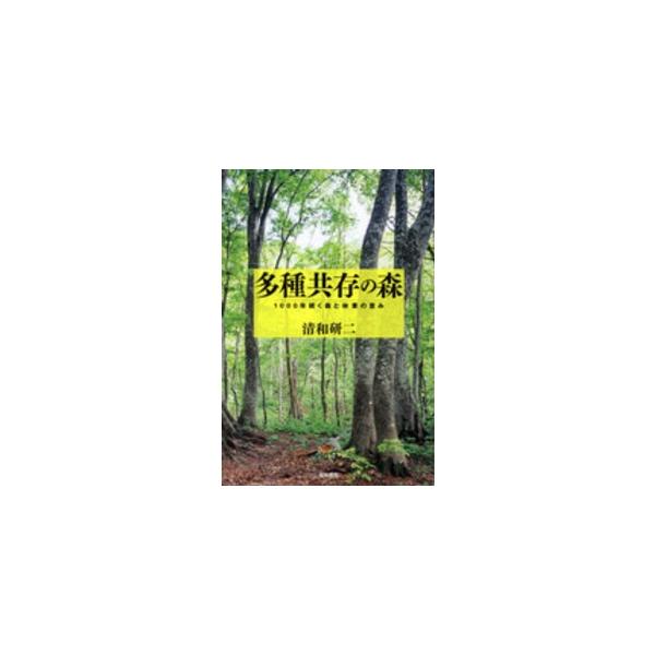 【発売日：2013年11月01日】著者：清和 研二【著】出版社：築地書館