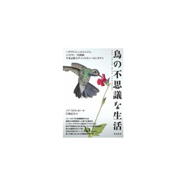 【発売日：2016年01月01日】著者：ストリッカー，ノア【著】〈Ｓｔｒｙｃｋｅｒ，Ｎｏａｈ〉/片岡 夏実【訳】出版社：築地書館