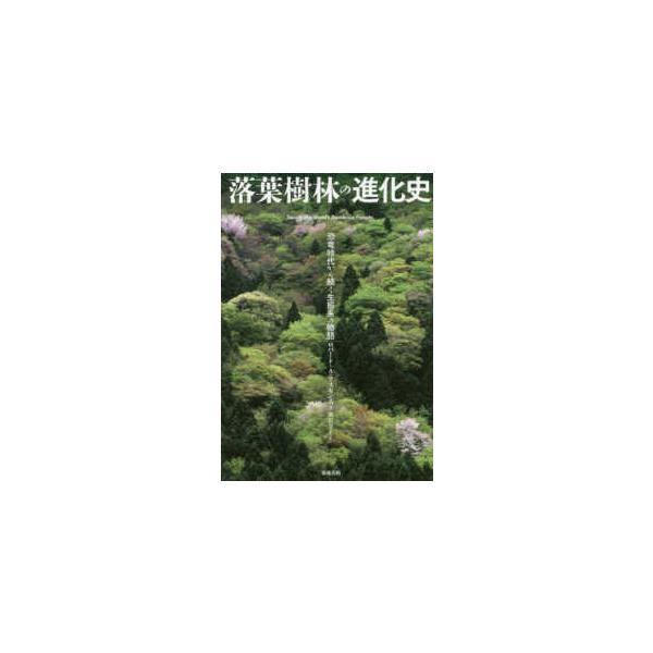 【発売日：2016年11月01日】著者：アスキンズ，ロバート・Ａ．【著】〈Ａｓｋｉｎｓ，Ｒｏｂｅｒｔ　Ａ．〉/黒沢 令子【訳】出版社：築地書館