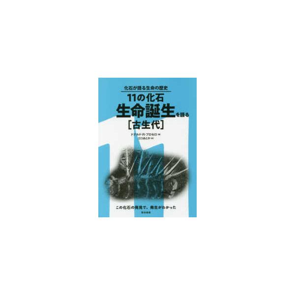 【発売日：2018年05月01日】著者：プロセロ，ドナルド・Ｒ．【著】〈Ｐｒｏｔｈｅｒｏ，Ｄｏｎａｌｄ　Ｒ．〉/江口 あとか【訳】出版社：築地書館