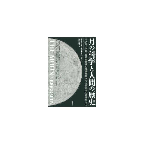 【発売日：2020年03月01日】著者：ホワイトハウス，デイビッド【著】〈Ｗｈｉｔｅｈｏｕｓｅ，Ｄａｖｉｄ〉/西田 美緒子【訳】出版社：築地書館