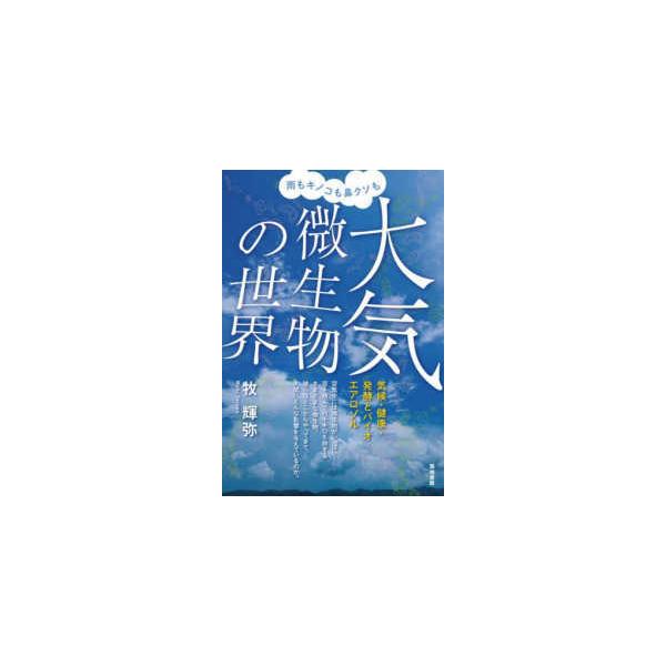 【発売日：2021年11月26日】著者：牧 輝弥【著】出版社：築地書館