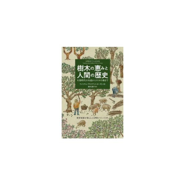 【発売日：2022年04月28日】著者：ローガン，ウィリアム・ブライアント【著】〈Ｌｏｇａｎ，Ｗｉｌｌｉａｍ　Ｂｒｙａｎｔ〉/屋代 通子【訳】出版社：築地書館