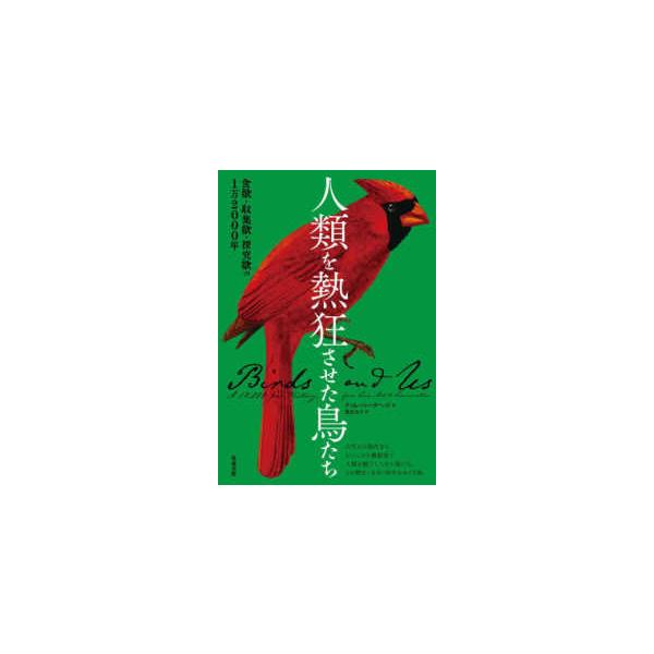 【発売日：2023年03月16日】著者：バークヘッド，ティム【著】〈Ｂｉｒｋｈｅａｄ，Ｔｉｍ〉/黒沢 令子【訳】出版社：築地書館