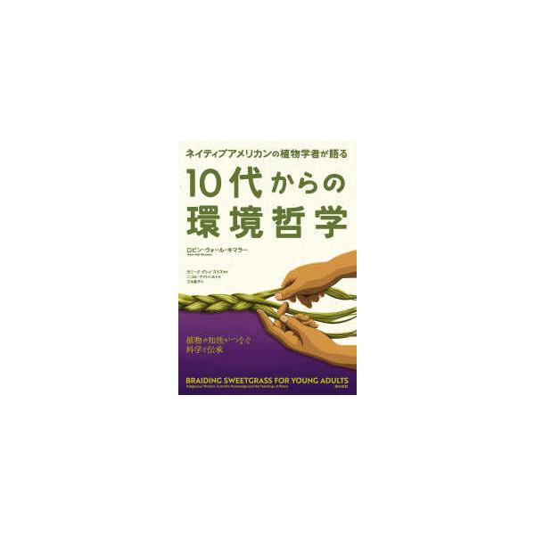 【発売日：2024年05月25日】著者：キマラー，ロビン・ウォール【著】〈Ｋｉｍｍｅｒｅｒ，Ｒｏｂｉｎ　Ｗａｌｌ〉/スミス，モニーク・グレイ【翻案】/ナイトハルト，ニコル【絵】〈Ｎｅｉｄｈａｒｄｔ，Ｎｉｃｏｌｅ〉/三木 直子【訳】出版社：築地書館