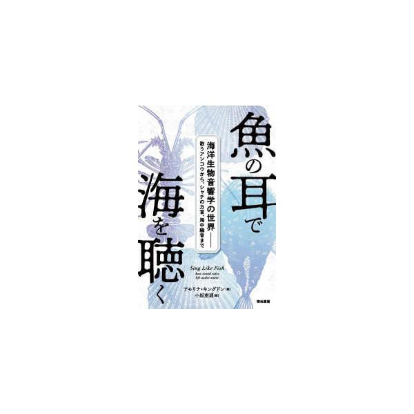 【発売日：2025年04月26日】著者：キングドン，アモリナ【著】〈Ｋｉｎｇｄｏｎ，Ａｍｏｒｉｎａ〉/小坂 恵理【訳】出版社：築地書館