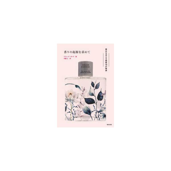 【発売日：2025年05月29日】著者：ローク，ドミニーク【著】〈Ｒｏｑｕｅｓ，Ｄｏｍｉｎｉｑｕｅ〉/門脇 仁【訳】出版社：築地書館