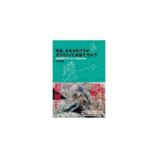 【発売日：2026年08月22日】著者：小林朋道出版社：築地書館