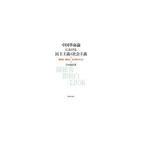 【発売日：2025年03月01日】著者：江田 憲治【著】出版社：柘植書房新社
