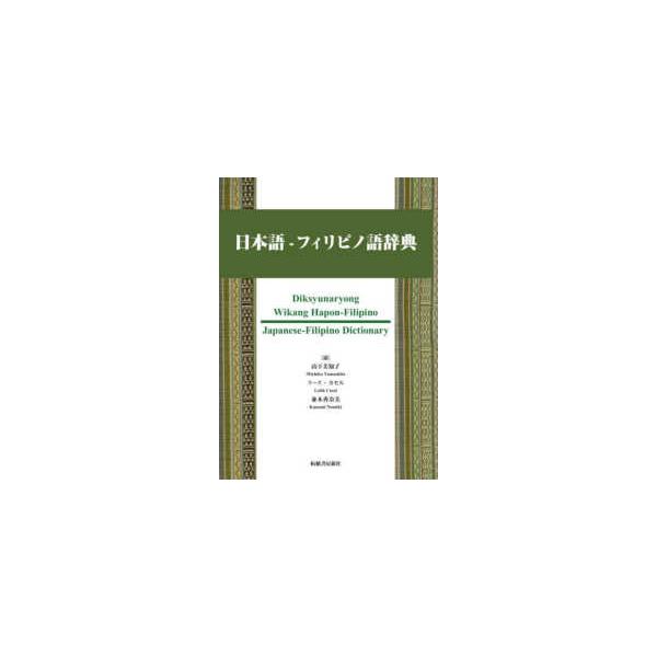【発売日：2026年06月13日】著者：山下 美知子/リース・カセル〈Ｃａｓｅｌ，Ｌｅｉｔｈ〉/並木 香奈美【編】出版社：柘植書房新社