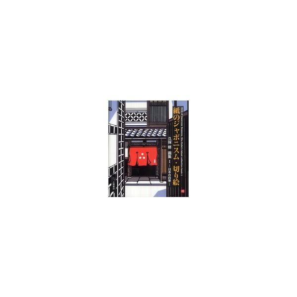 著者：久保 修【著】出版社：つちや書店