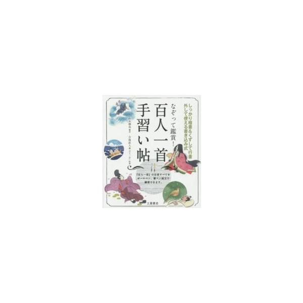 【発売日：2014年09月01日】著者：鈴木 栖鳥【書】/吉海 直人【『百人一首』監修】出版社：つちや書店