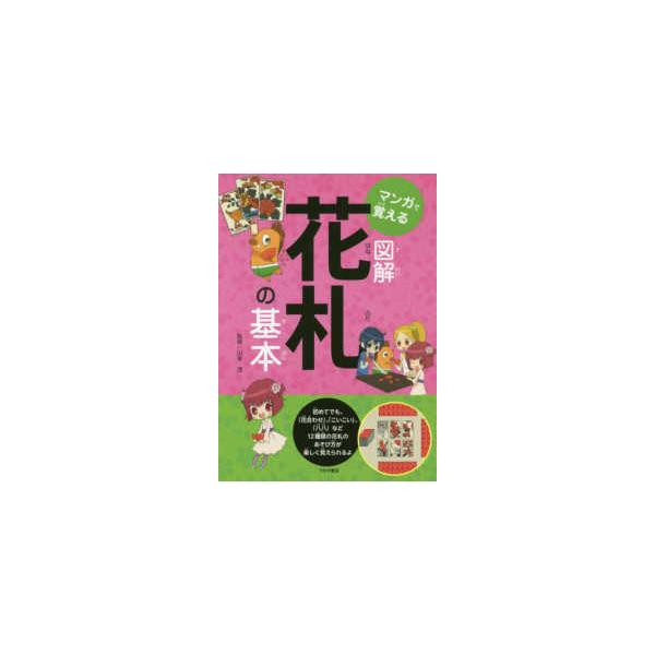 【発売日：2020年02月01日】著者：山本 茂【監修】出版社：つちや書店