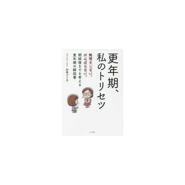 【発売日：2022年06月01日】著者：対馬 ルリ子【監修】出版社：つちや書店