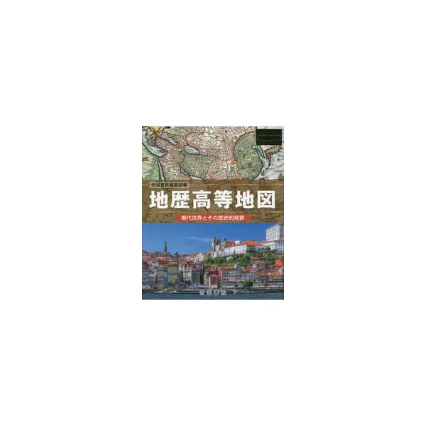 【発売日：2021年10月01日】著者：帝国書院編集部【編】出版社：帝国書院