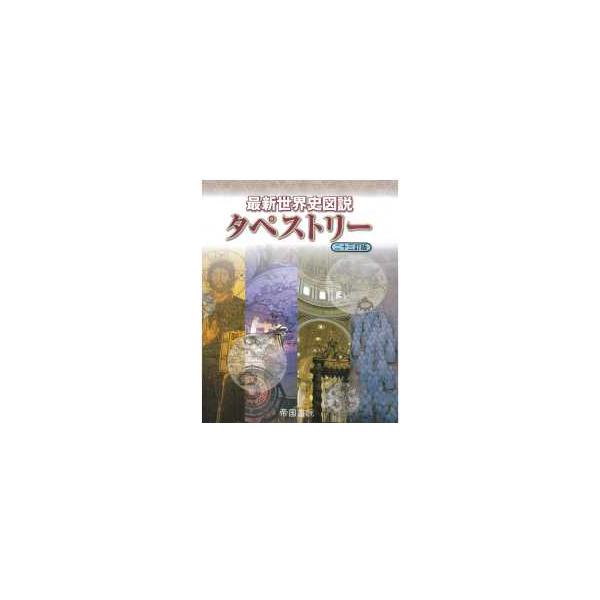 【発売日：2025年02月01日】著者：帝国書院編集部出版社：帝国書院