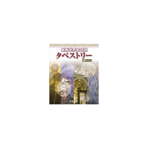 【発売日：2026年02月01日】著者：川北 稔/桃木 至朗【監修】出版社：帝国書院