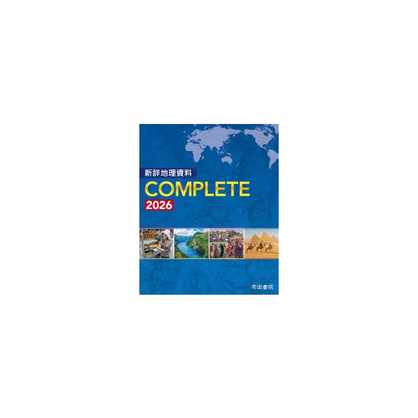 【発売日：2026年02月01日】著者：帝国書院編集部出版社：帝国書院