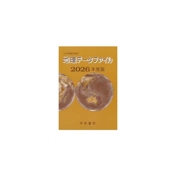 【発売日：2026年03月01日】著者：帝国書院編集部【編集】出版社：帝国書院
