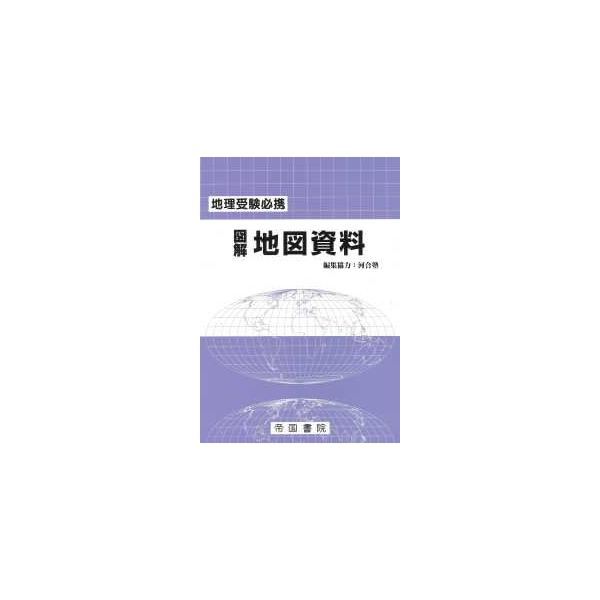 【発売日：2026年03月01日】著者：帝国書院編集部【著】/河合塾【著編集協力】出版社：帝国書院