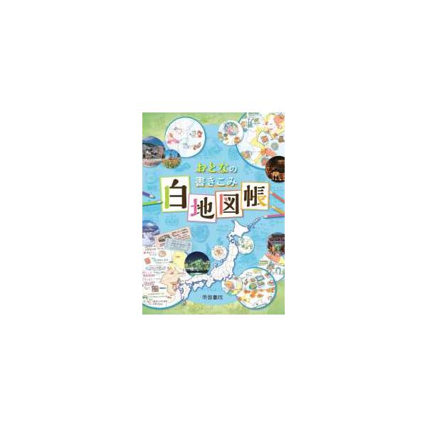 【発売日：2026年07月18日】著者：帝国書院編集部出版社：帝国書院