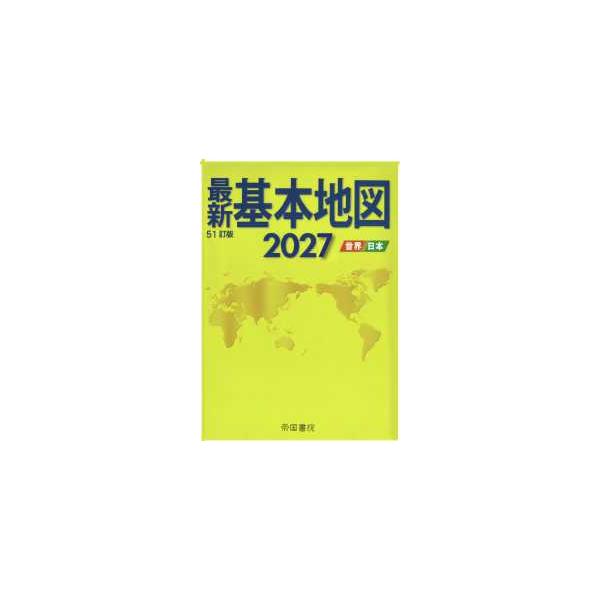 【発売日：2026年12月01日】著者：帝国書院編集部出版社：帝国書院