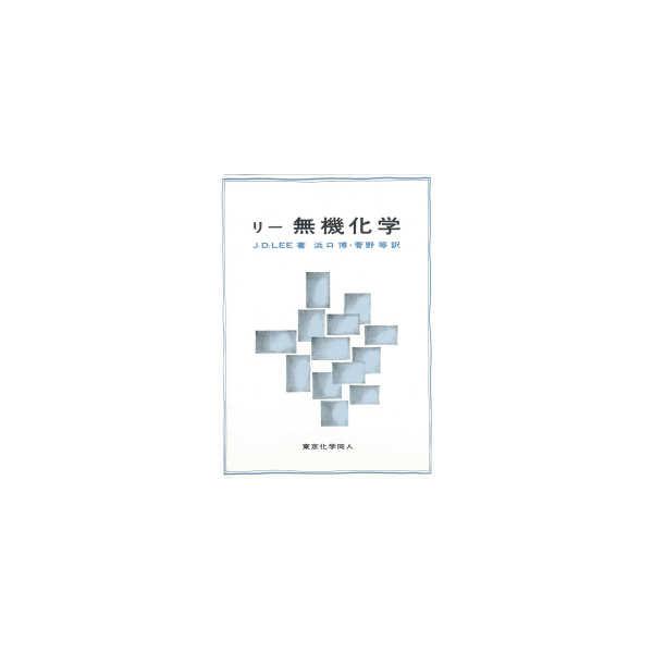 著者：Ｊ．Ｄ．リー/浜口博出版社：東京化学同人