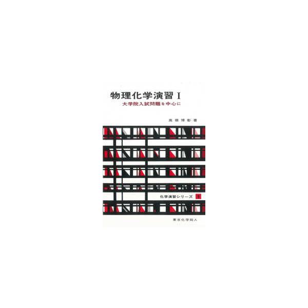 著者：高橋博彰出版社：東京化学同人