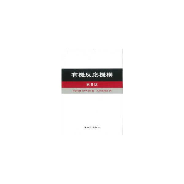 著者：ピーター・サイクス/久保田尚志出版社：東京化学同人