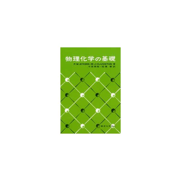 著者：ピーター・Ｗ．アトキンス/千原秀昭出版社：東京化学同人