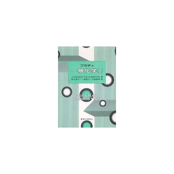 著者：ブラディ，Ｊ．Ｅ．〈Ｂｒａｄｙ，Ｊａｍｅｓ　Ｅ．〉/Ｈｕｍｉｓｔｏｎ，Ｇｅｒａｒｄ　Ｅ．【著】/若山 信行/一国 雅巳/大島 泰郎【訳】出版社：東京化学同人